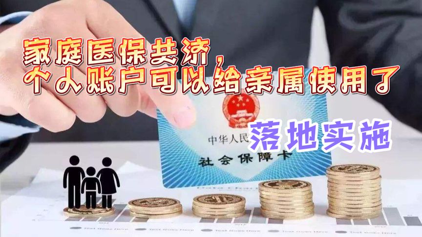 家庭医保共济,个人医保账户可以给亲属绑定使用了