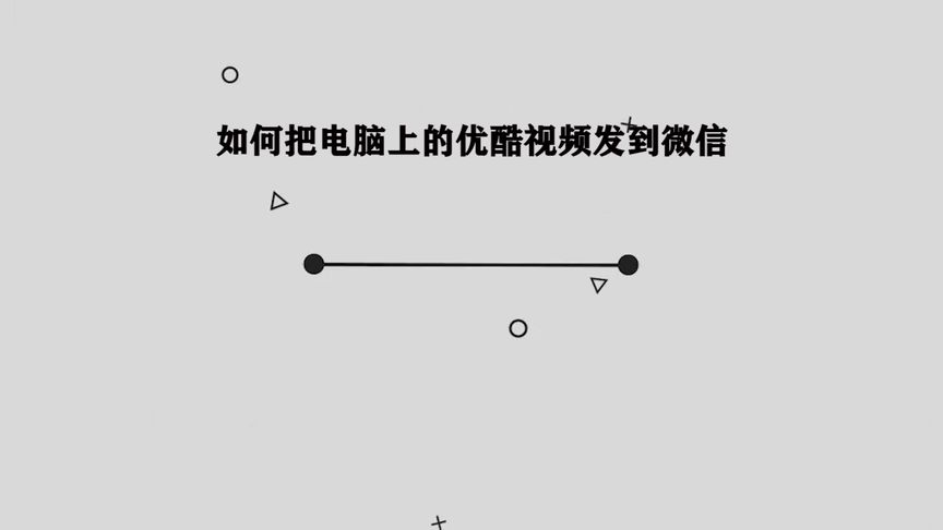 你知道如何把电脑上的优酷视频发到微信吗,简单几步,轻松完成