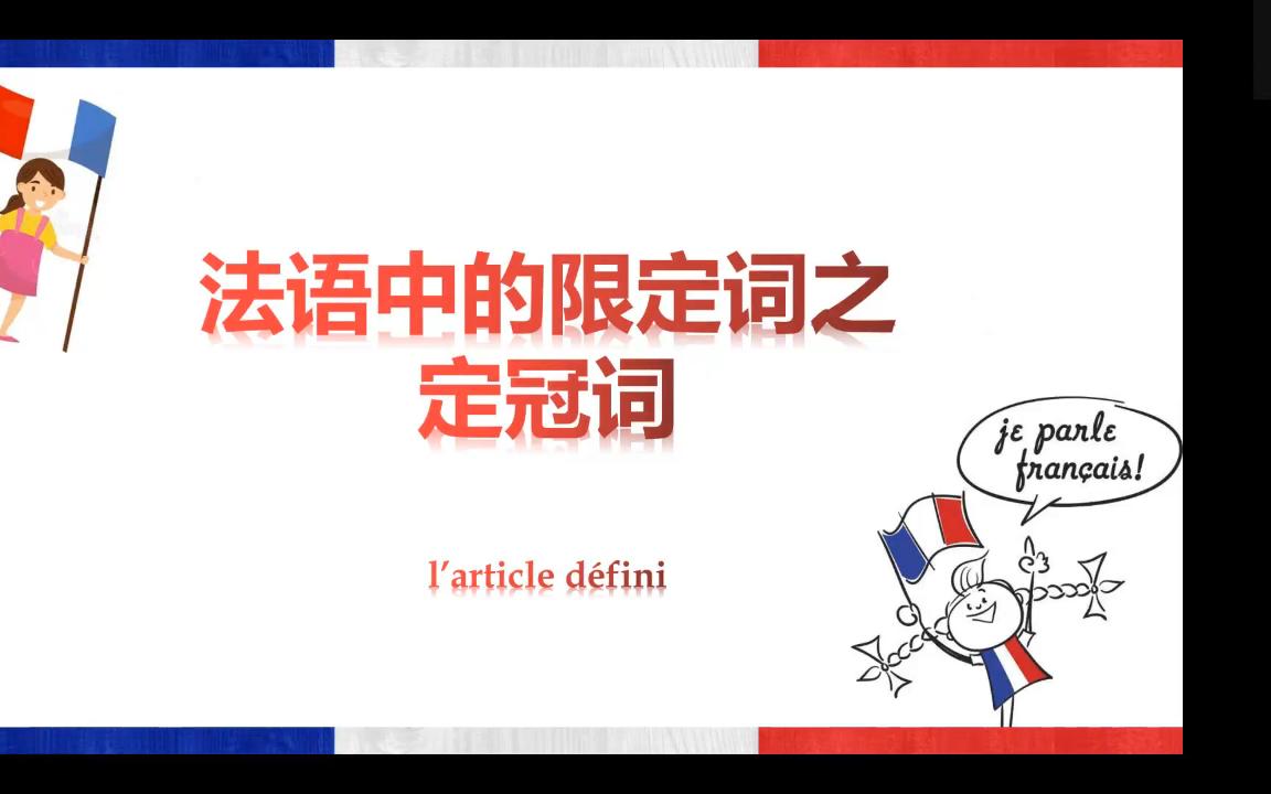 法语A1初级语法:法语中的限定词之定冠词(下)