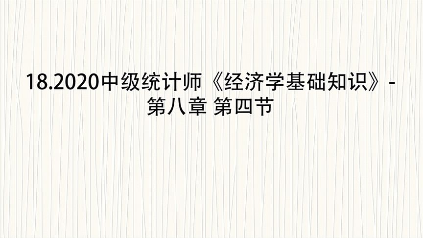 18.2020中级统计师《经济学基础知识》-第八章 第四节
