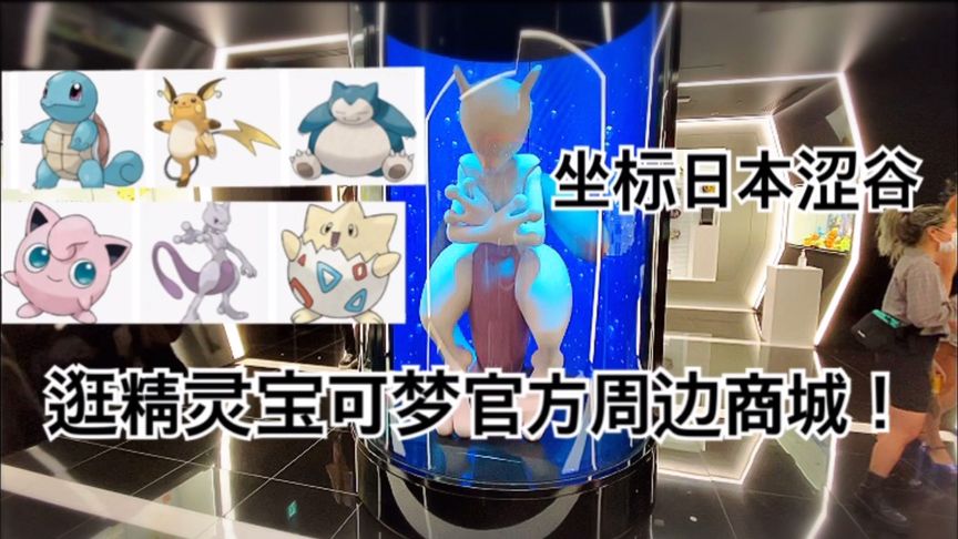 逛精灵宝可梦官方周边商城 震撼实体大超梦模型 坐标日本东京涩谷