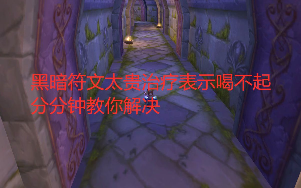 魔兽世界怀旧服黑暗符文太贵治疗表示喝不起,分分钟教你解决