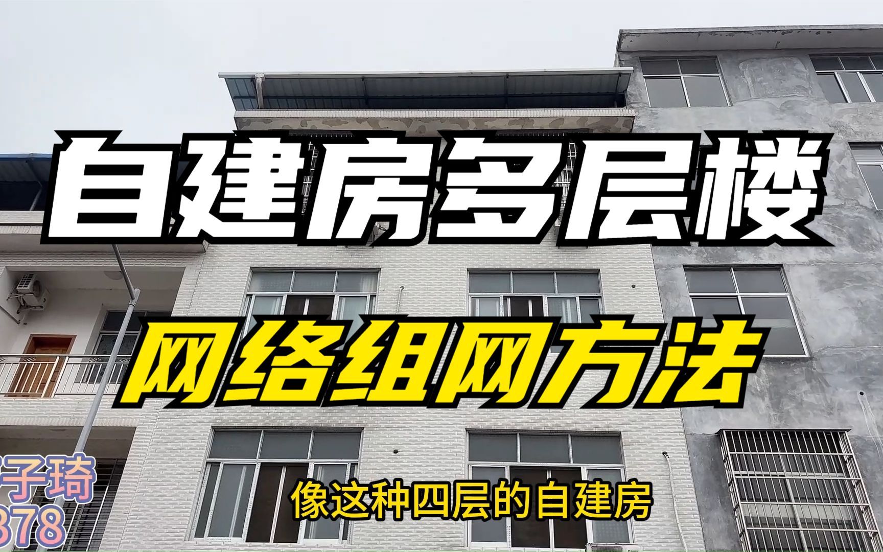 自建房多层楼共享一条光纤宽带上网方法,每层一个wifi全覆盖