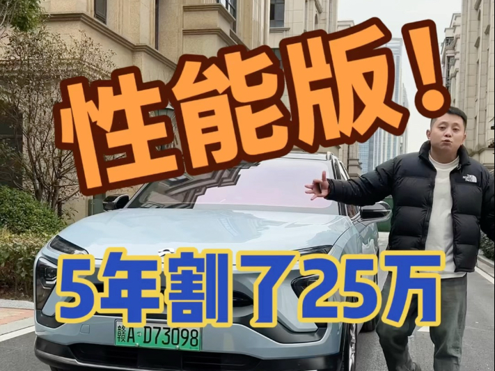 割了25万的蔚来es6性能版