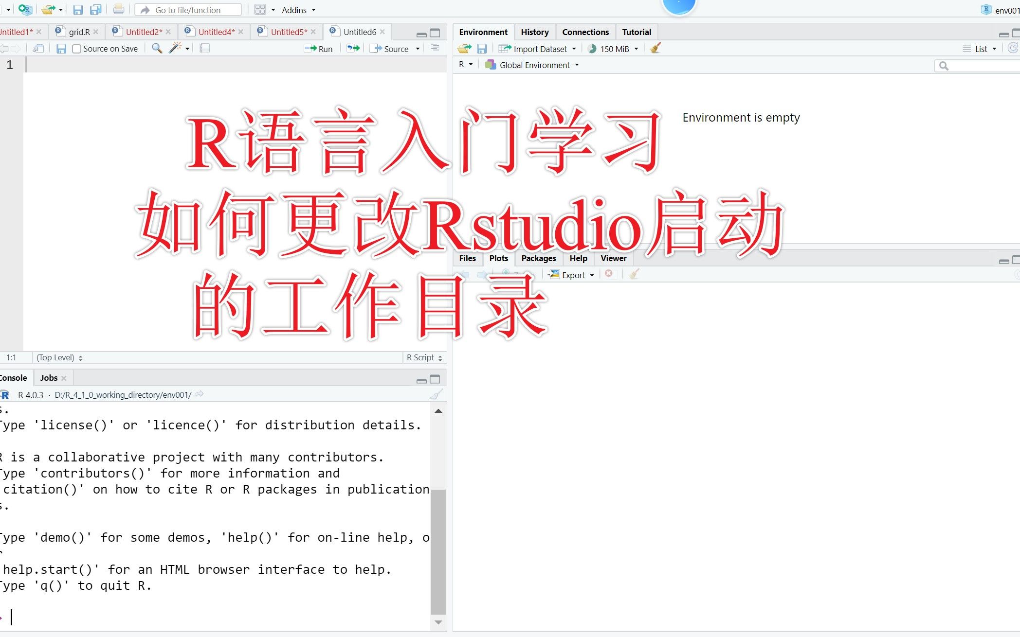 R语言入门学习~如何更改Rstudio启动的工作目录
