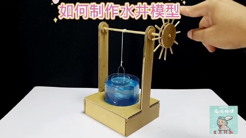 如何制水井模型