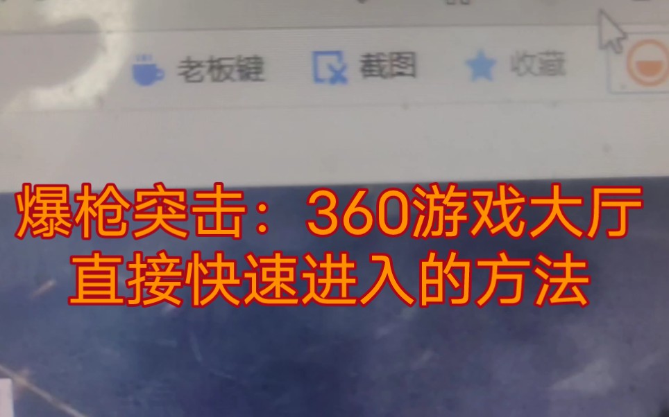 爆枪突击:用360游戏大厅直接快速进入的方法