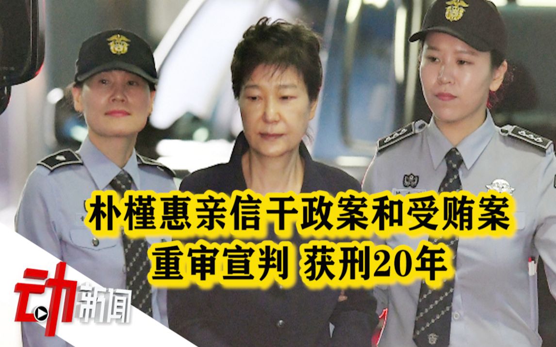 朴槿惠亲信干政案和受贿案重审获刑20年:较二审减少10年
