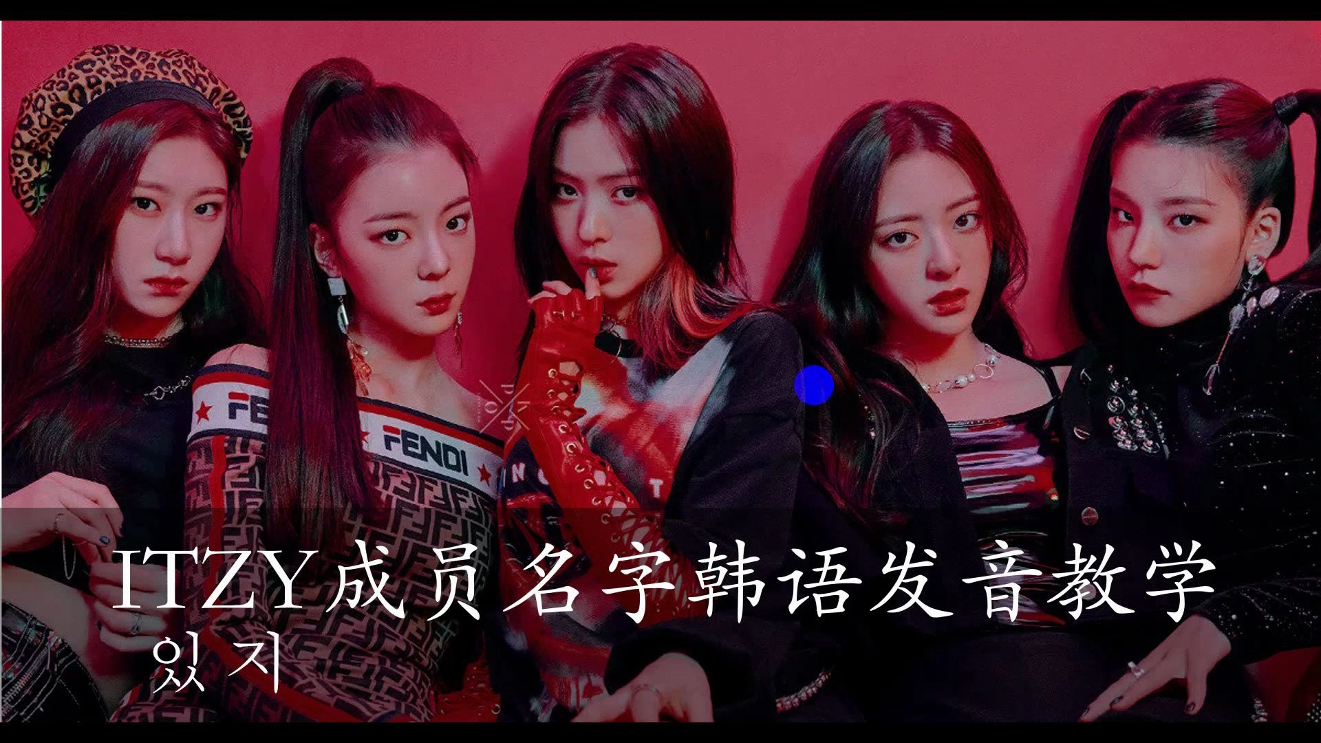 ITZY成员名字韩语发音教学
