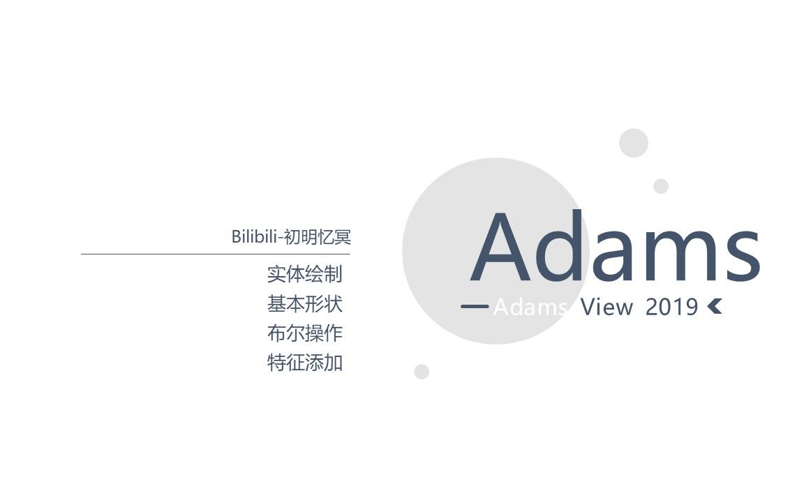 Adams教程二(实体绘制、基本形状、布尔操作、特征添加)