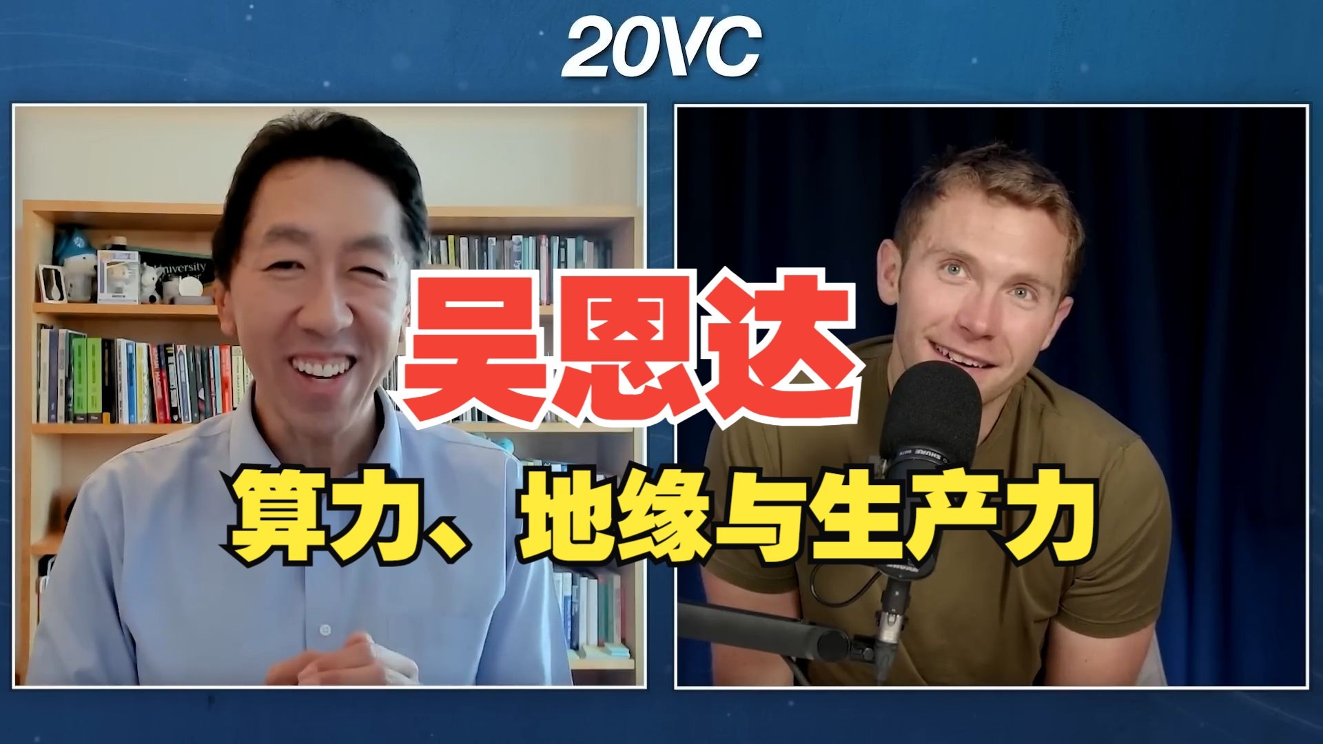 吴恩达谈算力、地缘与生产力:AI基础设施、竞争格局与增长模式的深度...