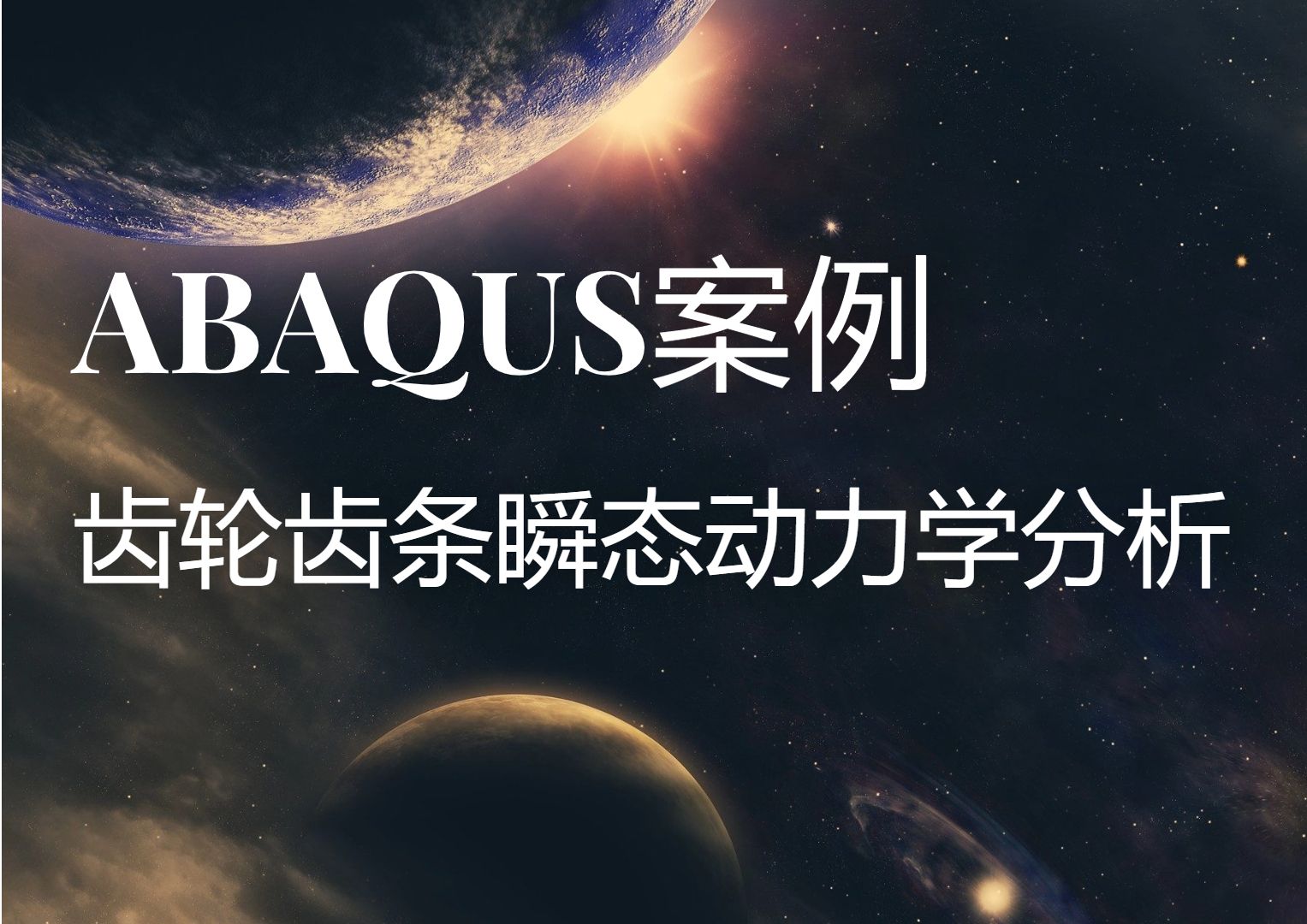 ABAQUS齿轮齿条瞬态动力学分析