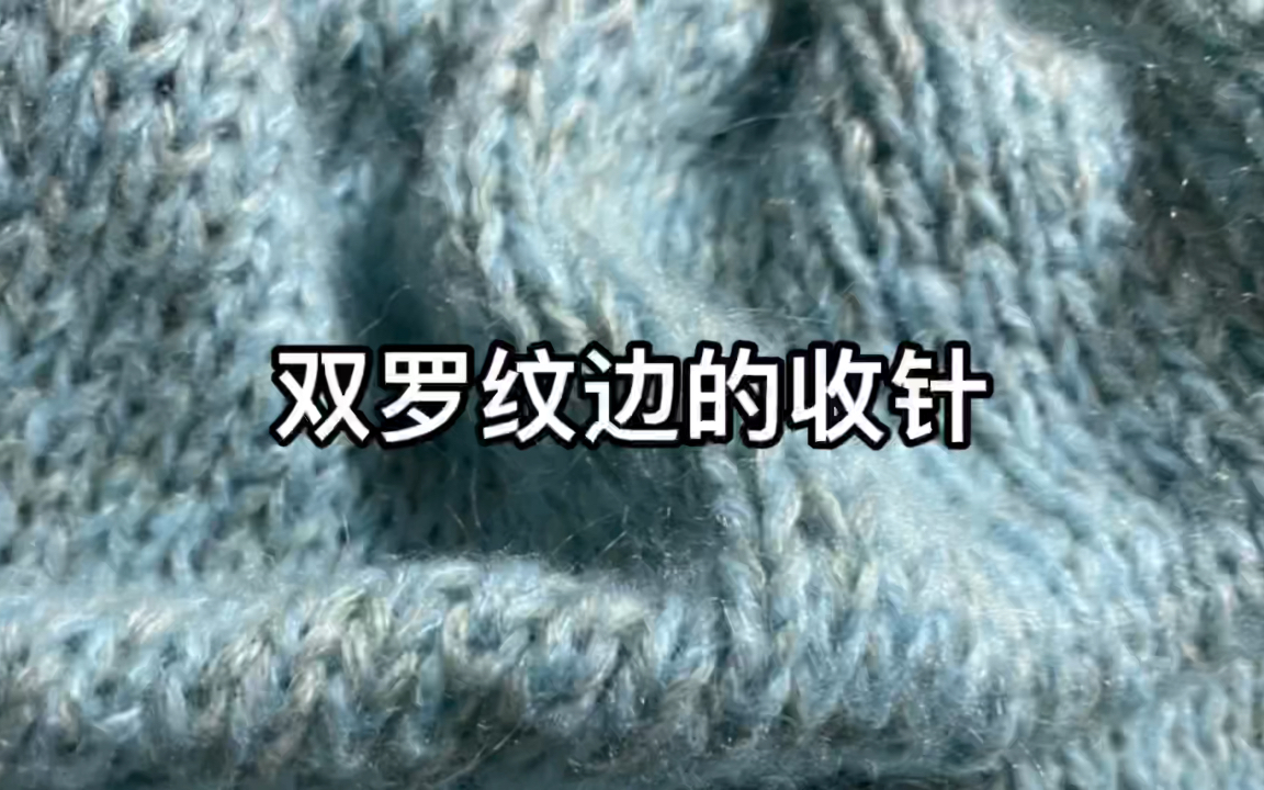 【手工编织】下往上织的套头毛衣·双螺纹边的收针