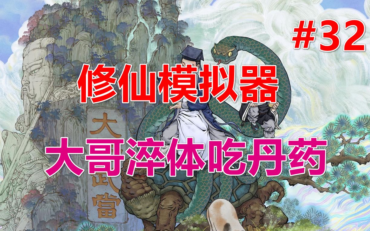 【修仙模拟器】大哥淬体吃丹药,充电宝渡劫学技能 第32期