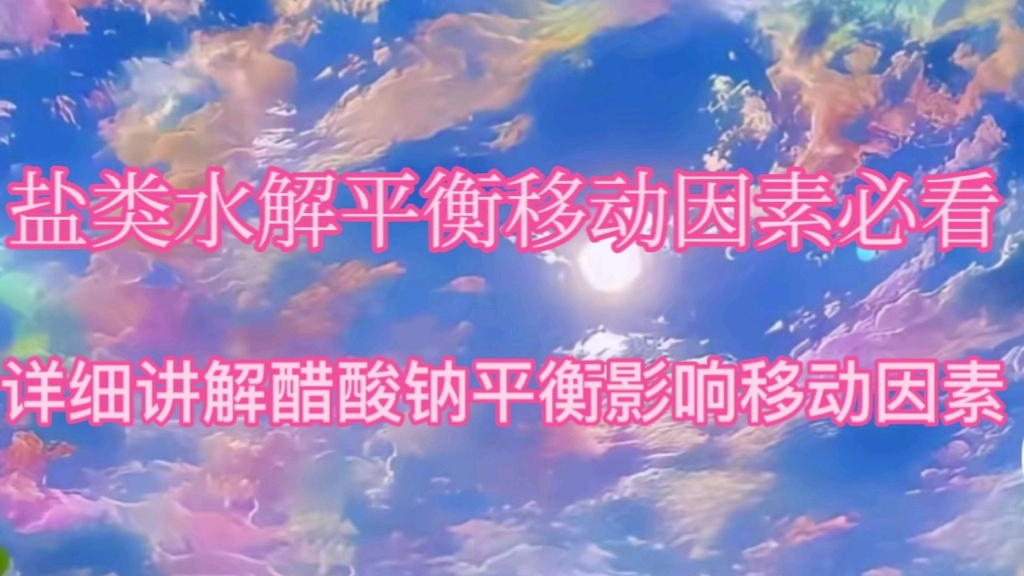 ...平衡移动影响因素必看,详细介绍了影响醋酸钠水解平衡因素,下个视频...