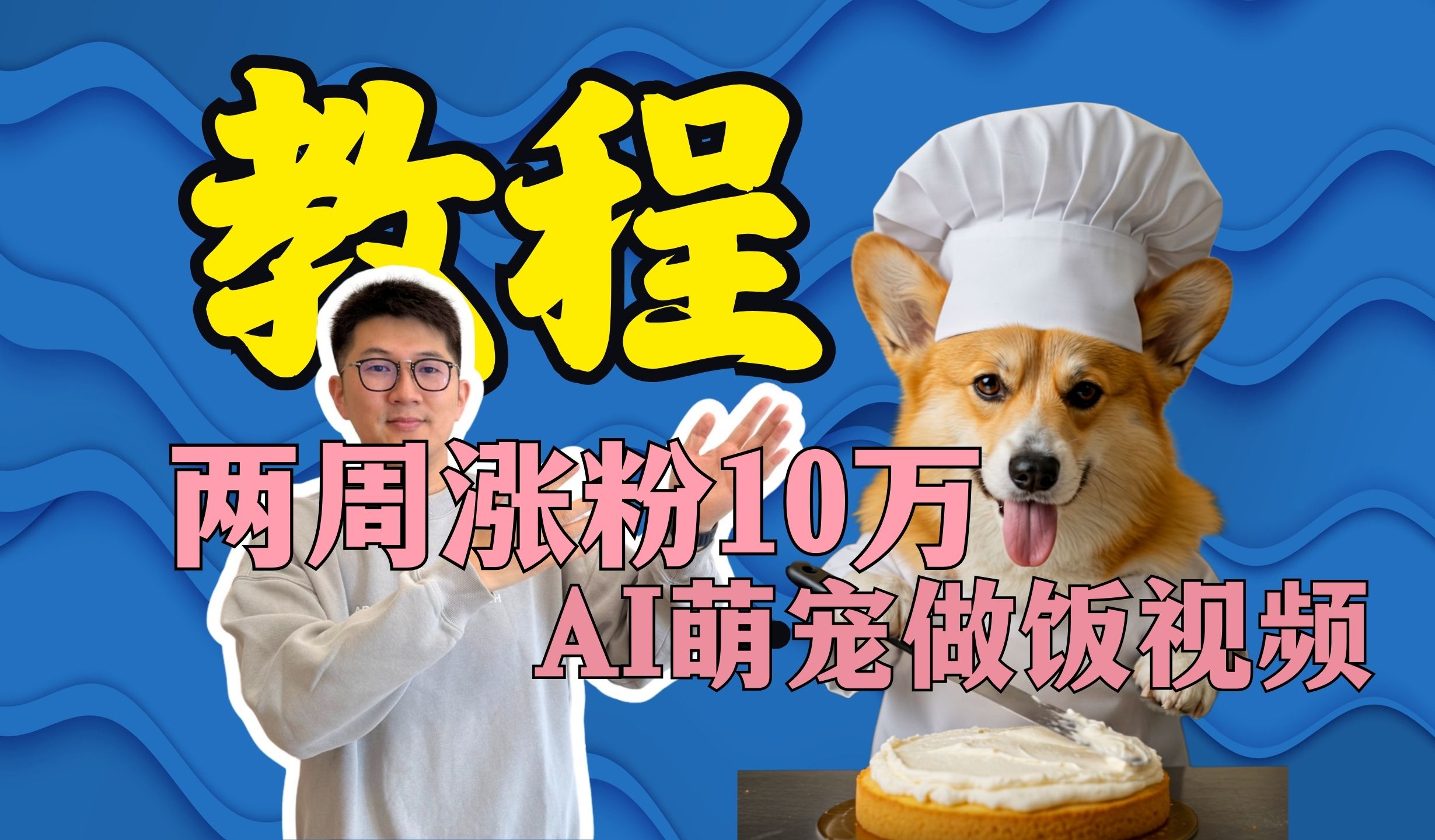 【AI副业拆解】创意猫咪狗狗做饭AI视频保姆级教程,普通人也能做的...
