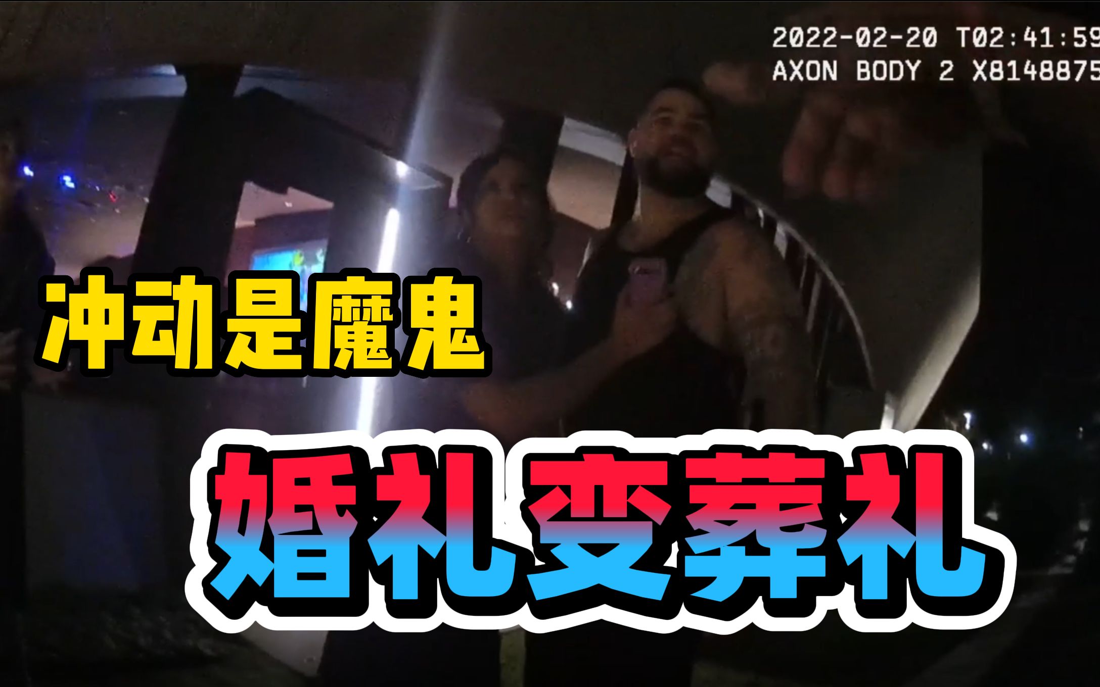 血色婚礼!佛罗里达州婚宴现场新娘叔叔醉酒闹事最后演变成枪击