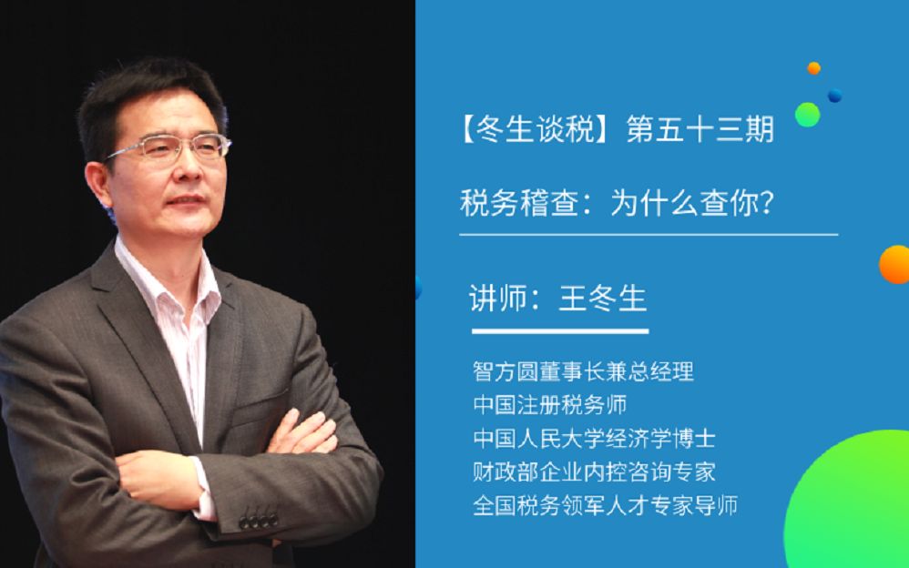 【冬生谈税】(第五十三期)税务稽查:为什么查你?
