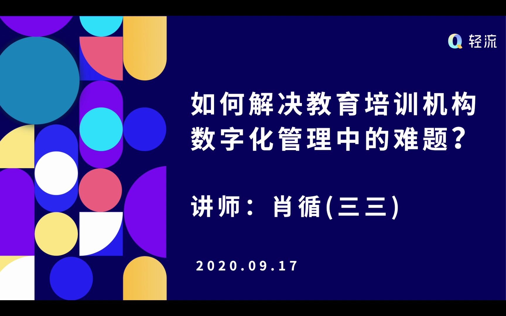 轻流:教育培训机构如何实现高效的数字化管理?