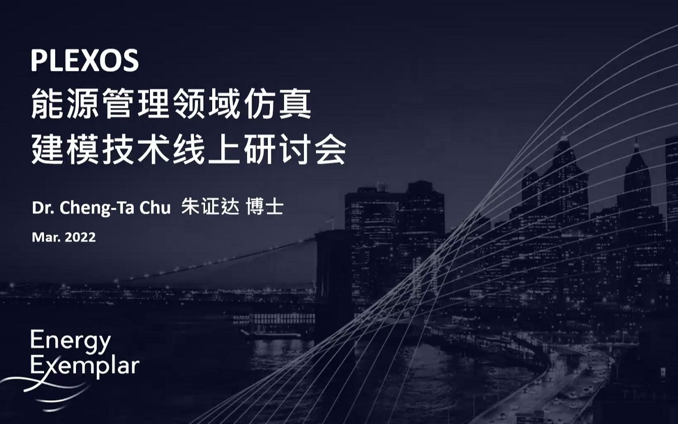 PLEXOS能源管理领域仿真建模技术线上研讨会-会议视频