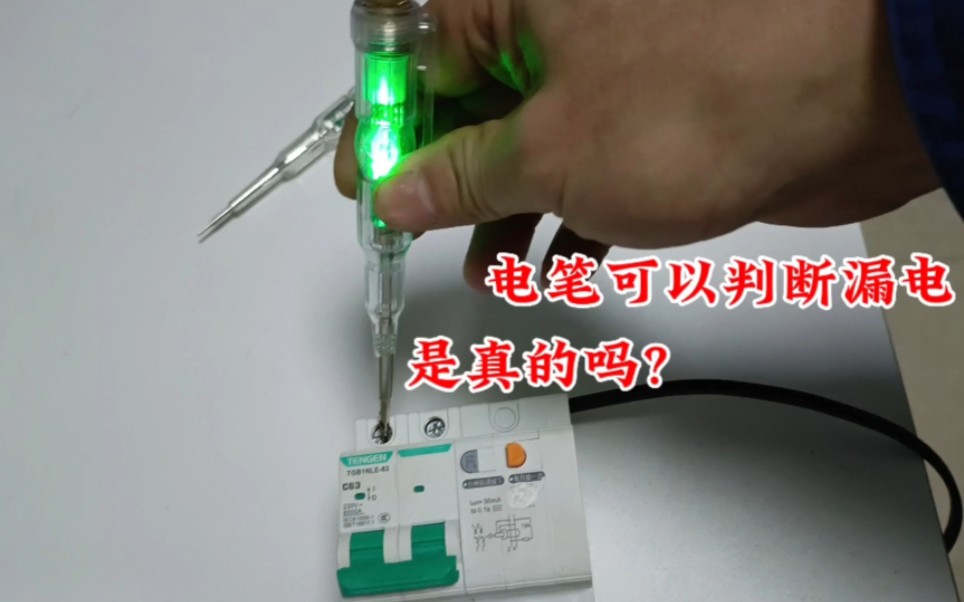 这种试电笔,可以测线路是否漏电,是真的吗?这是测试步骤。