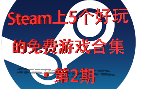 Steam上5个好玩的免费游戏合集·第2期【DAvid】
