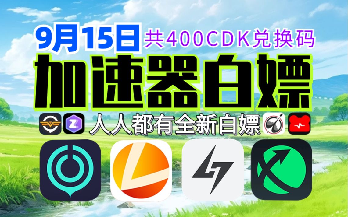 戌时发布/UU加速器【9月15日】 雷神.小黑盒.迅游.AK加速器.免费加速...