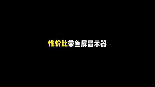 现在的显示器真的太卷了千元预算就能买准4K分辨率支持HR4的带鱼屏