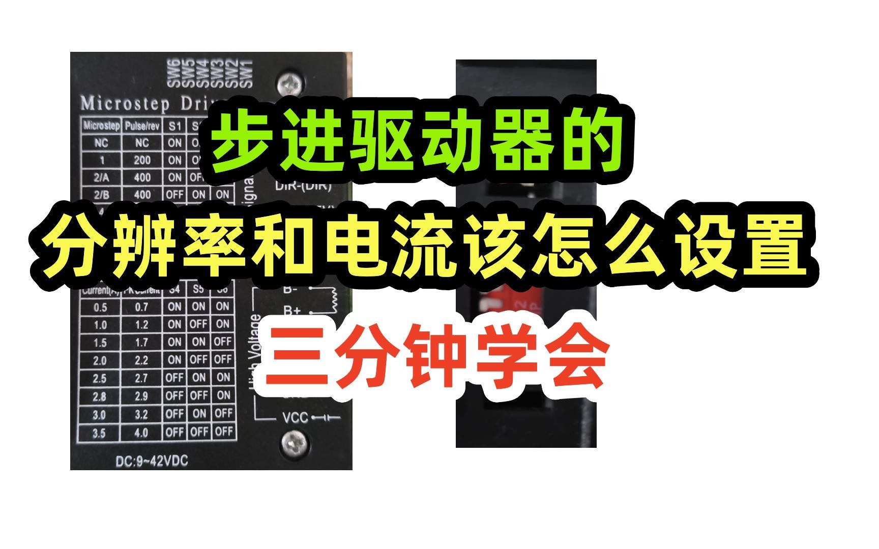 步进驱动器的分辨率和电流该怎么设置,三分钟学会