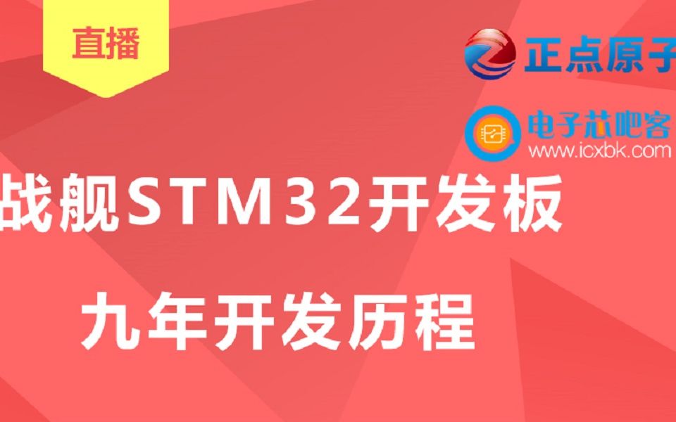 【正点原子】CTO揭秘战舰STM32研发背后故事!