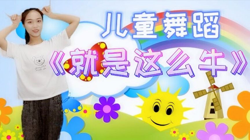 抖音超火的儿童舞蹈《就是这么牛》五千年传统礼仪,牛的有道理!