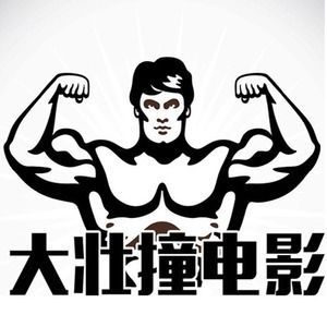 大壮撞电影 