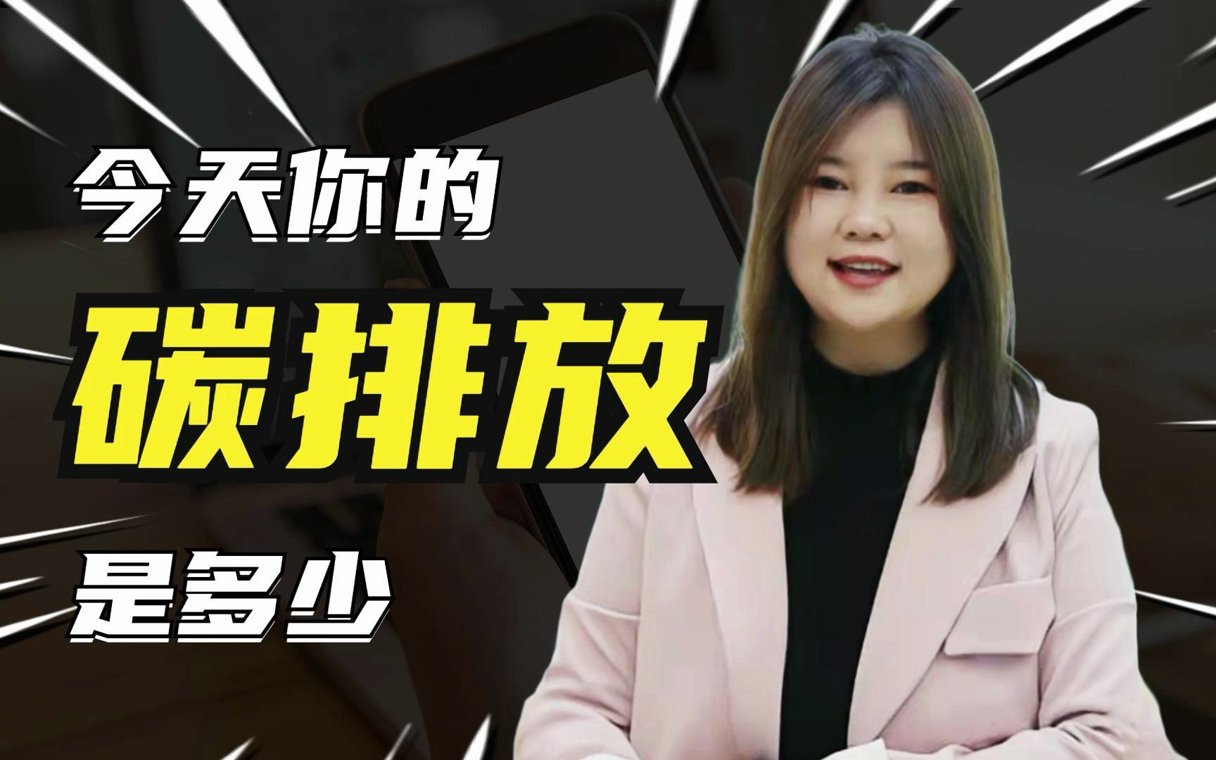 今天你的碳排放是多少