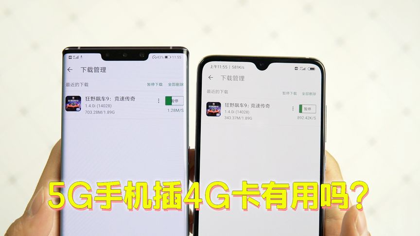 5G手机插4G卡网络会比平时快吗?拿出小米9 Pro对比华为Mate30
