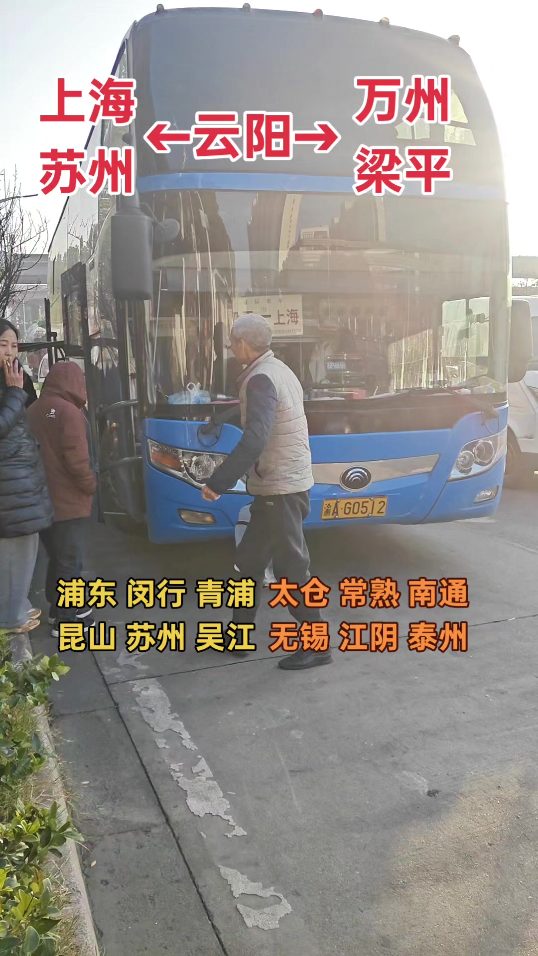 上海苏州到万州梁平长途大巴发车时刻表查询 #上海到万州大巴车 #...