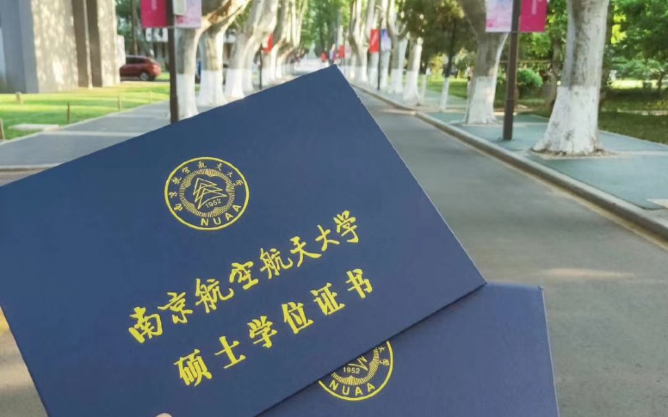 【毕业季】南京航空航天大学研究生毕业证书滚烫到手,开心!