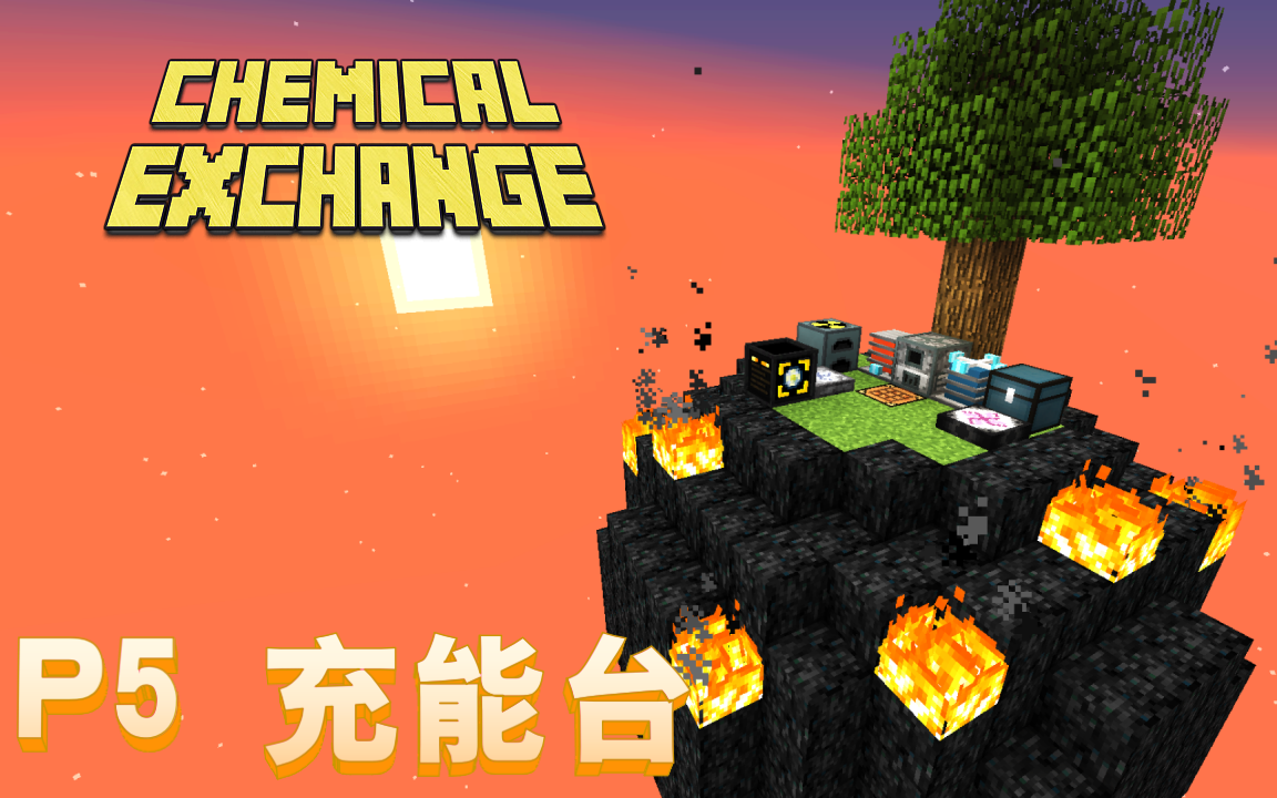 我的世界-异空间 交换化学 P5 充能台