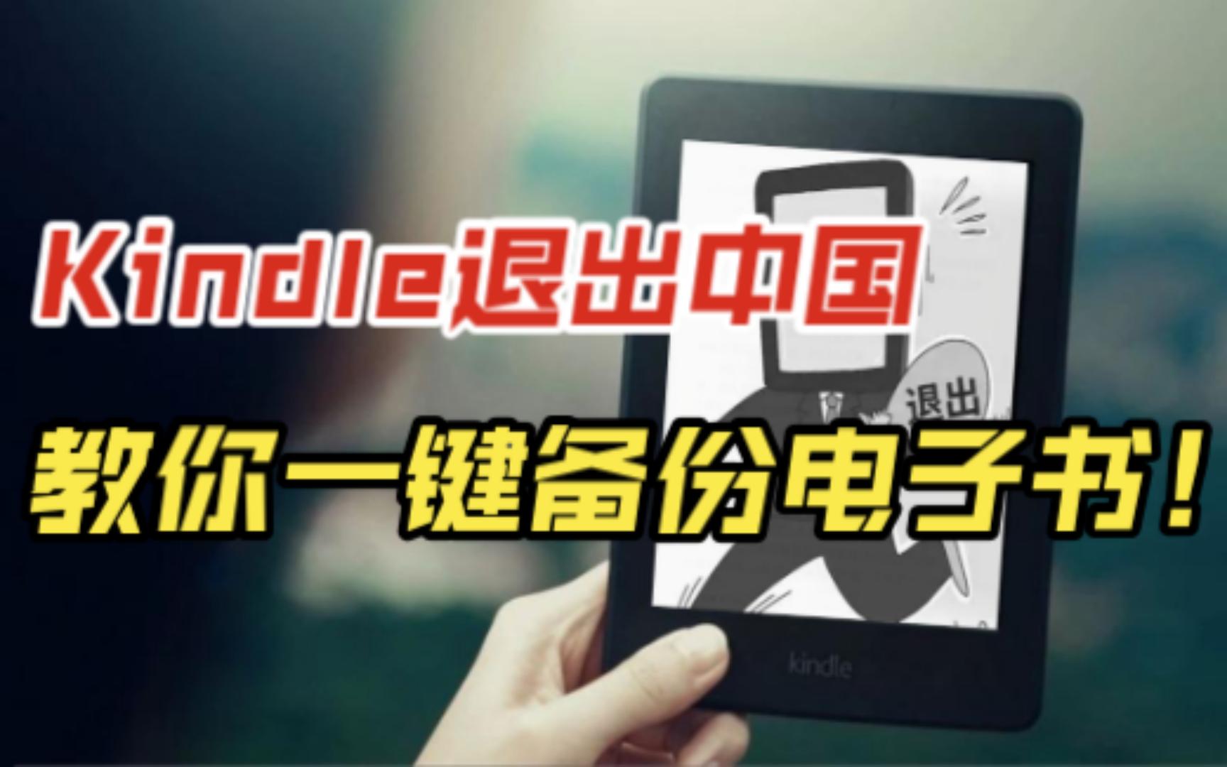 Kindle退出中国以后,教你一键备份电子书!