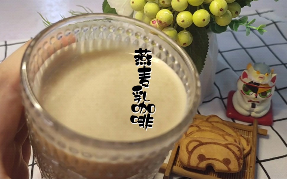 毛毛钱自己做杯燕麦乳咖啡,不比外面买的香?