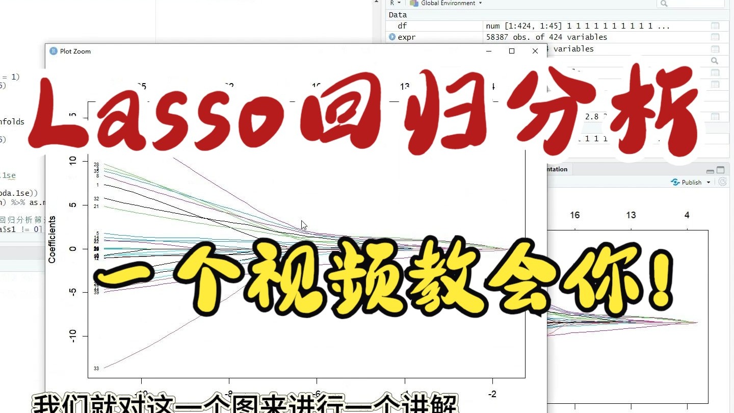lasso回归分析 学姐超详细带教视频~