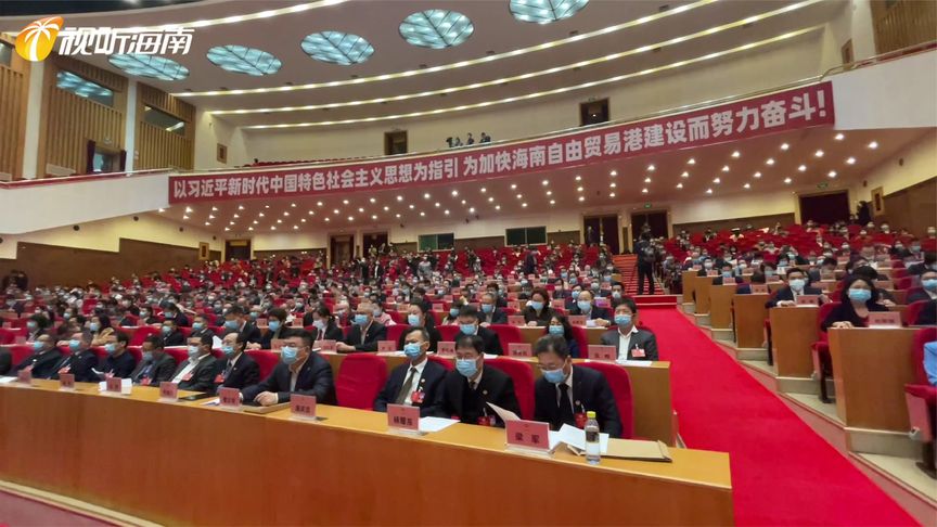 政协第七届海南省委员会第四次会议隆重开幕