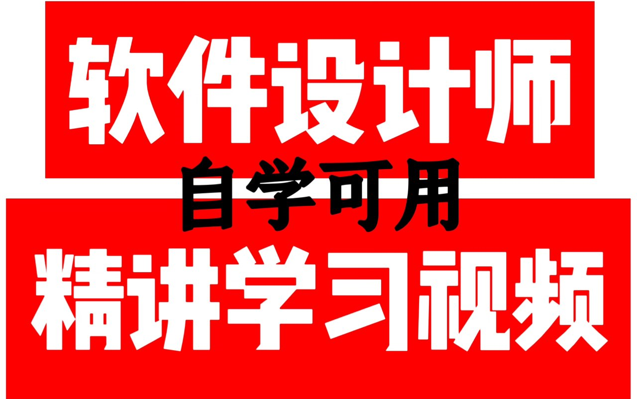 【2025年软考】上半年中级软件设计师最新课程精讲视频【超全合集...
