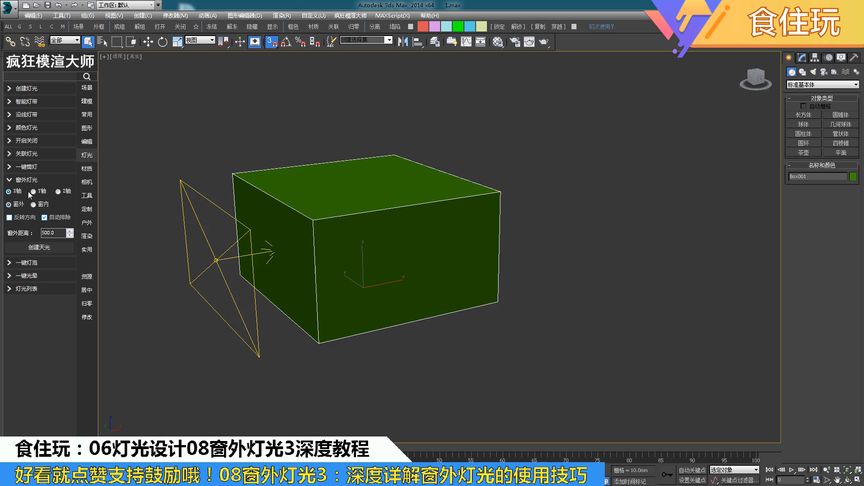 3dmax灯光插件|怎么使用3dmax插件设计窗户效果图外面的灯光