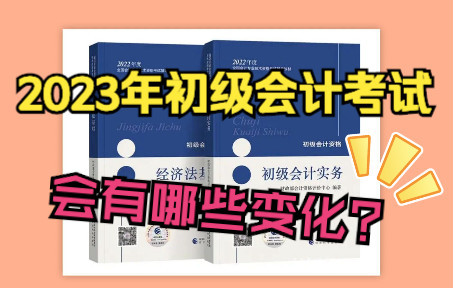 听说2023年初级会计教材会有大变动?这份教材变化预测请收好!