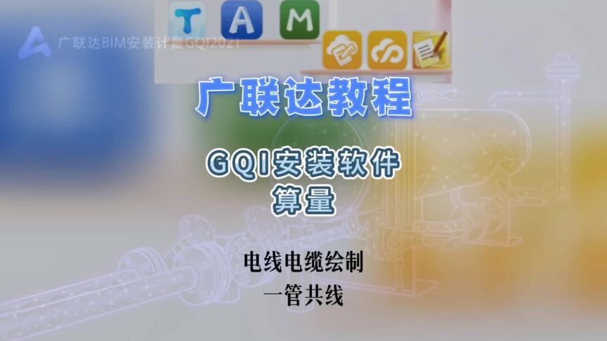 零基础学广联达安装GQI2021软件教程,电线电缆绘制,一管共线