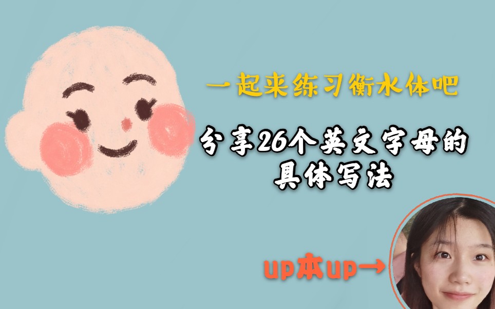 【衡水体】全网最详细26英文字母讲解(没有之一)