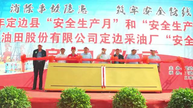 超燃的定边县2020“安全生产月”和“安全生产万里行”活动启动仪