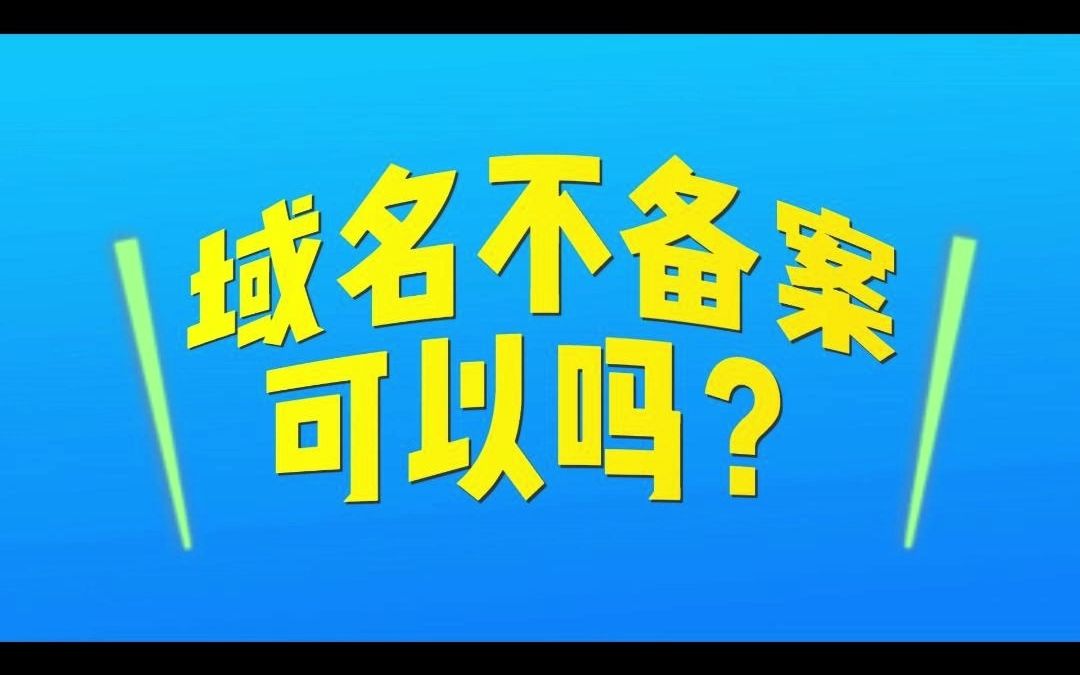 域名不备案可以吗?域名如何备案?