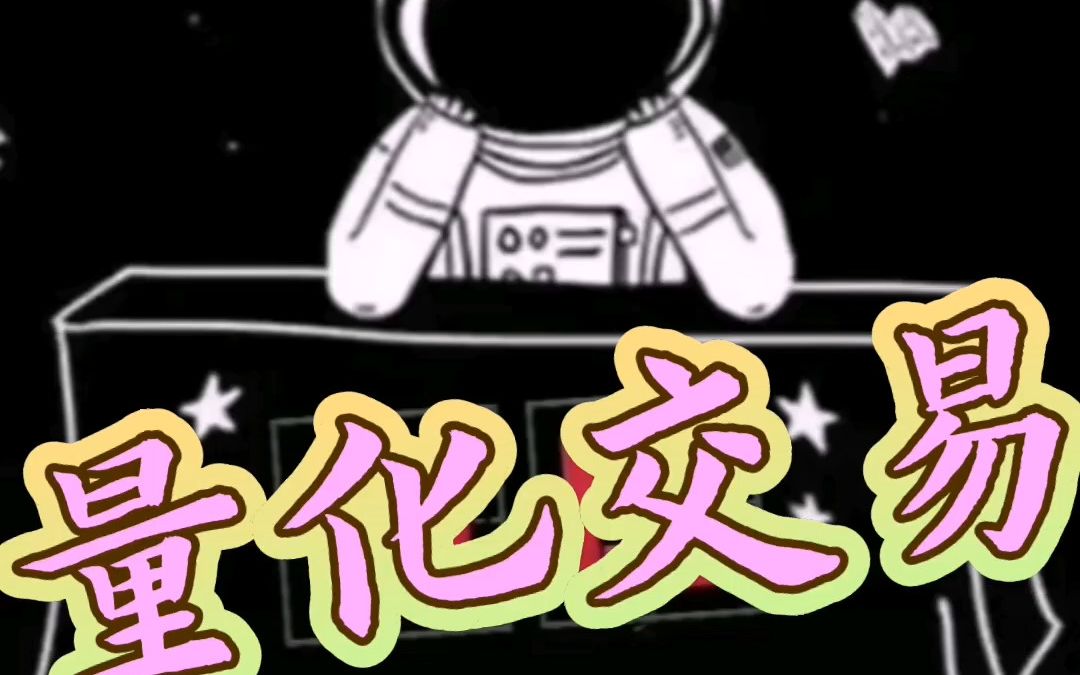 一分钟了解量化交易
