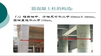 4.钢筋混凝土柱的构造要求(建工学校-魏宜达)